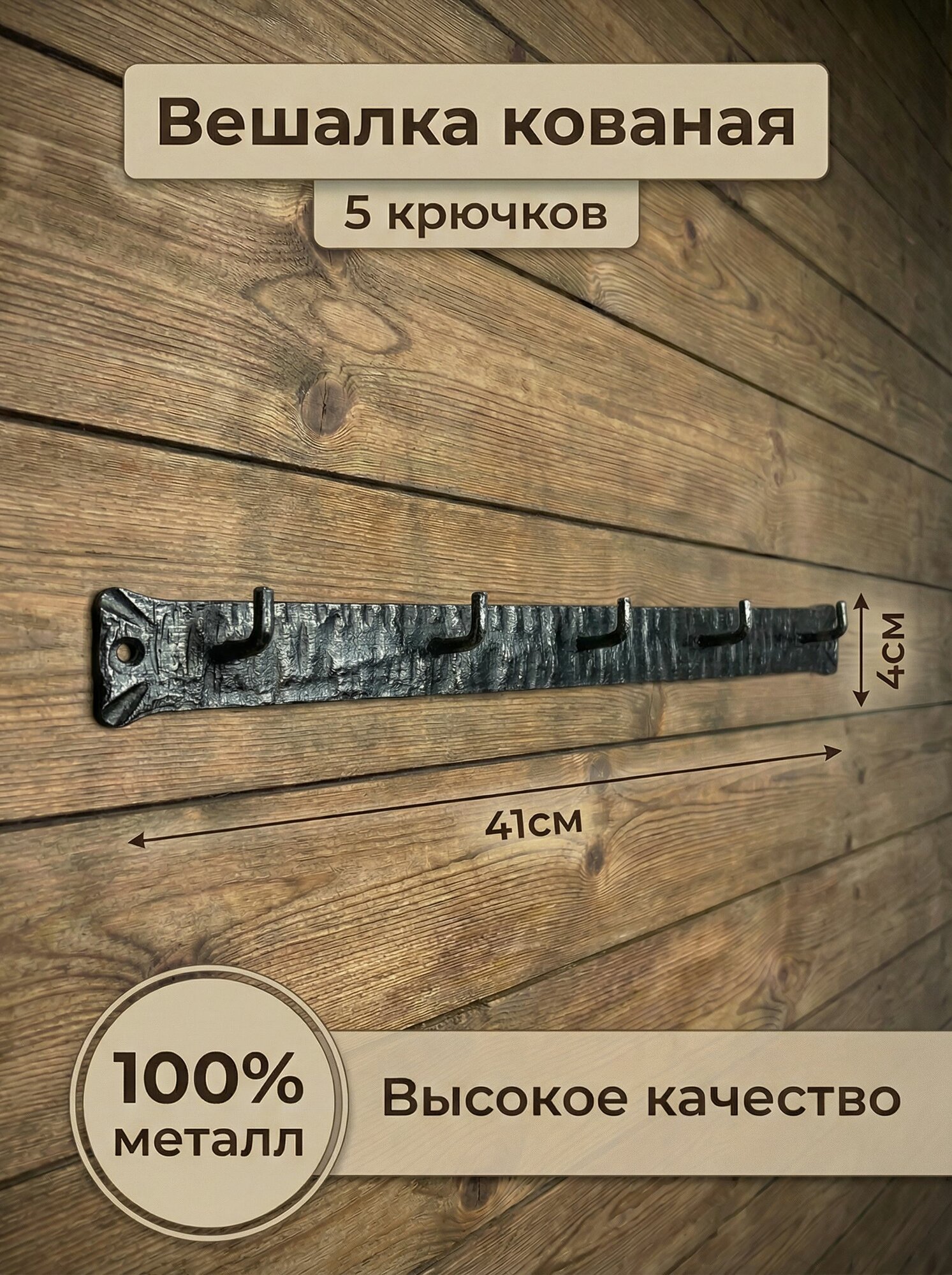 Крючок-вешалка кованая на 5 крючков 41х3.5х4см цвет "Серебристый"