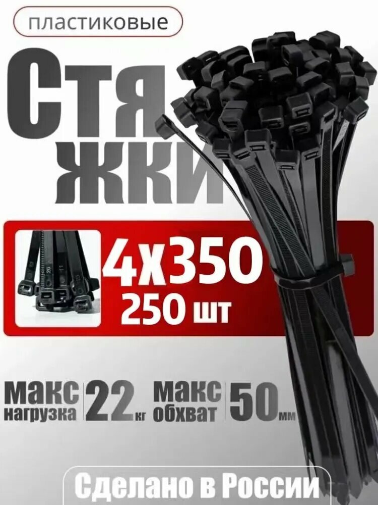 Стяжка 4мм x 350мм от 1мм до 50мм, 250 шт.