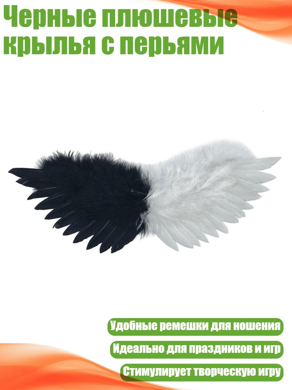 Черные плюшевые крылья с перьями, Черное и белое - 32X11см 1