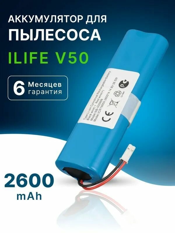 Аккумулятор для робот пылесоса iLife V50, V55, V5s, 18650B4-4S1P-AGX-2 (2600mAh)
