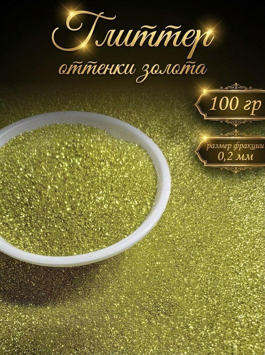 Блестки декоративные/ Глиттер для ногтей, макияжа, творчества 100г