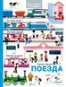 Поезда