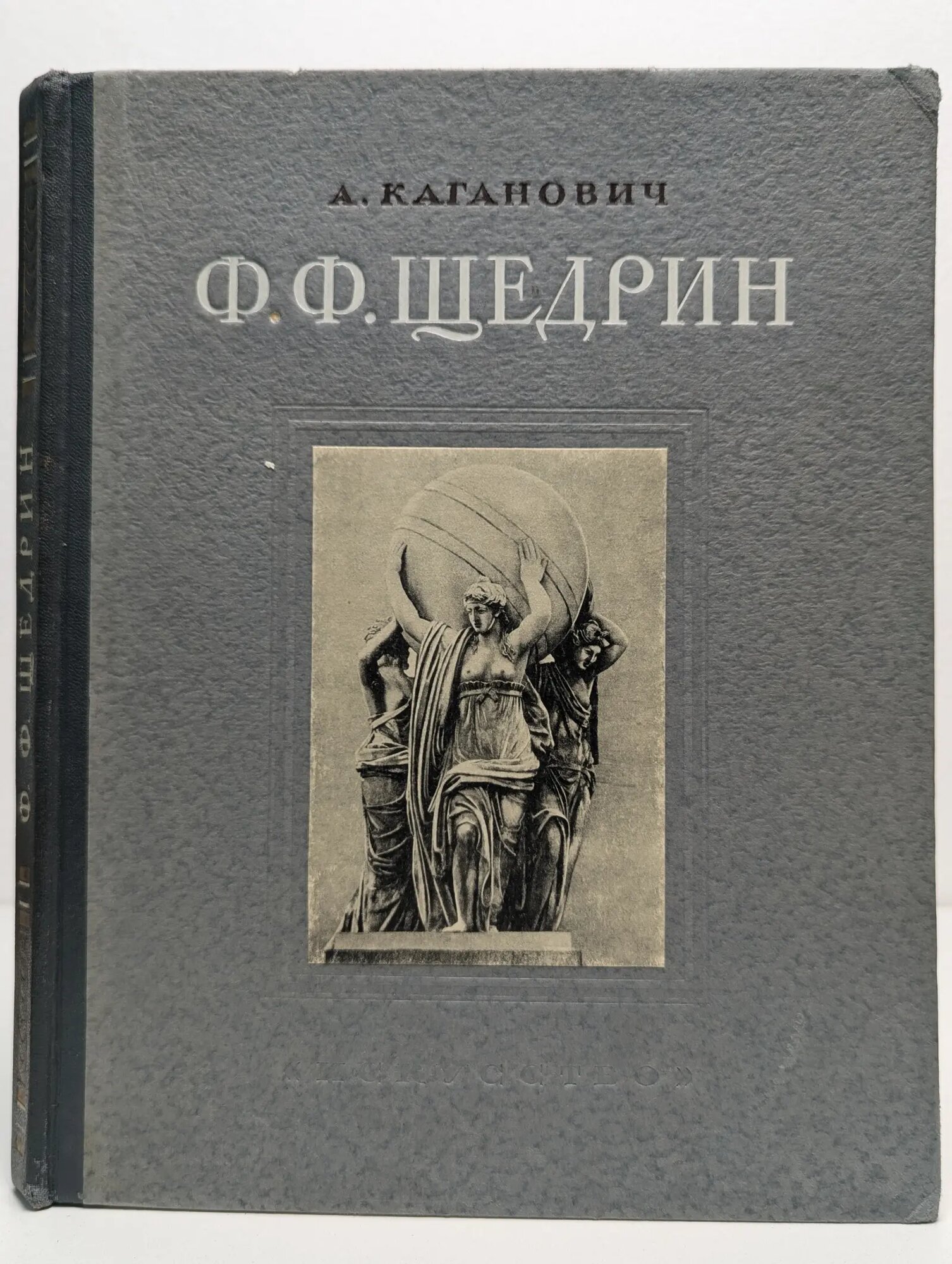 Живопись. Скульптура. Графика. Феодосий Федорович Щедрин. 1751-1825 Каганович А. 1953