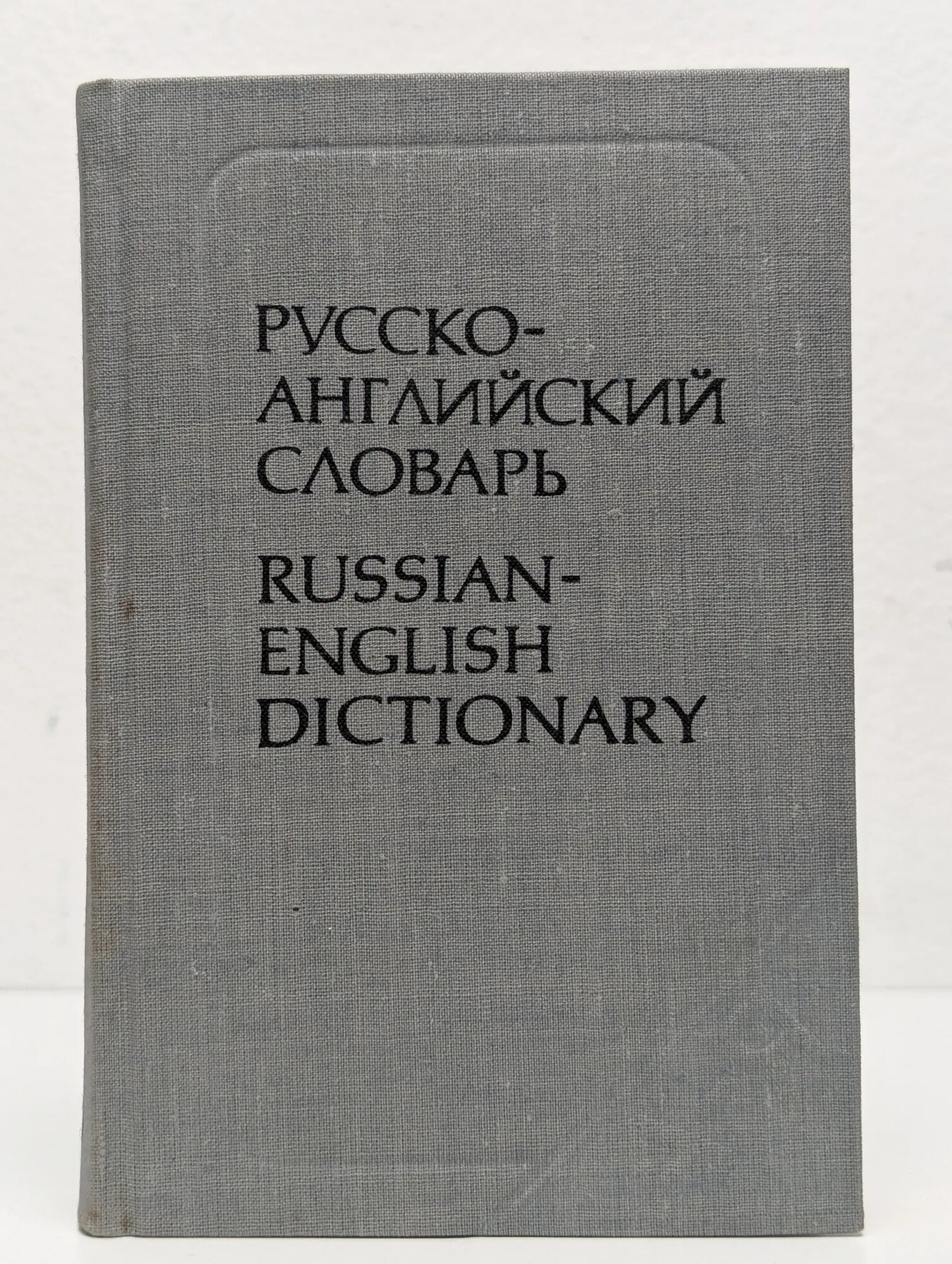 Русско-английский словарь Ахманова Ольга Сергеевна, Уилсон Е. А. М. (ред.) 1987