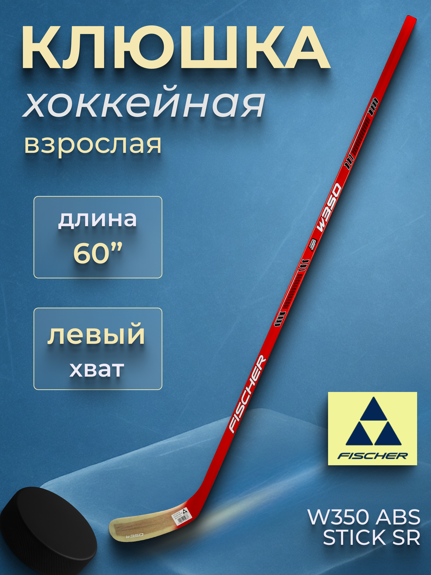 Хоккейная клюшка взрослая Fischer W350 ABS STICK SR 60" L92 хват левый, загиб крюка правый