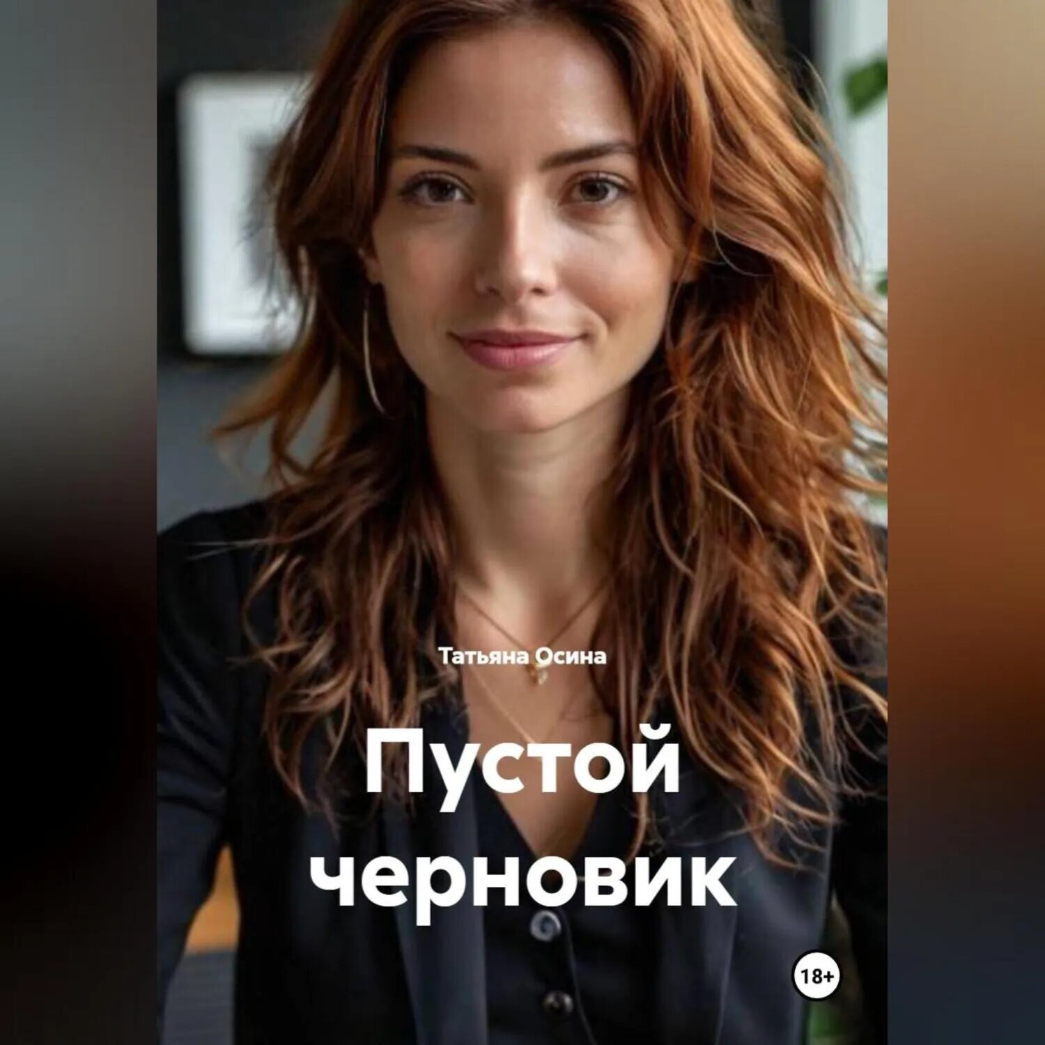 Пустой черновик [Аудиокнига]