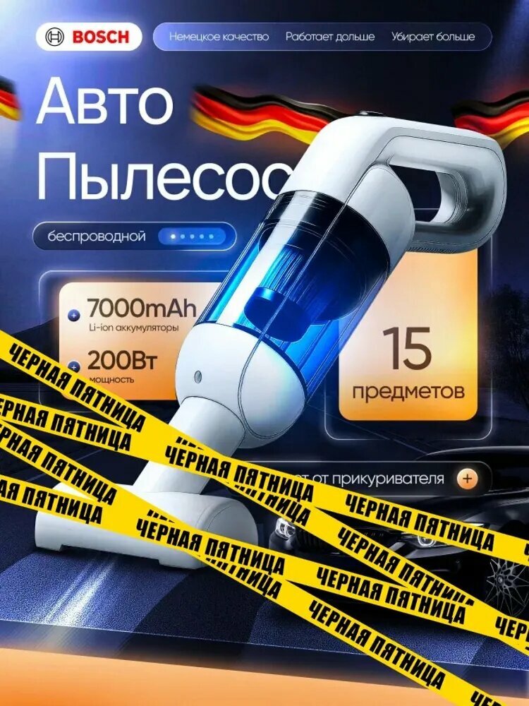 Bosch беспроводной пылесос для автомобиля и дома 200 Вт, 7000 mAh