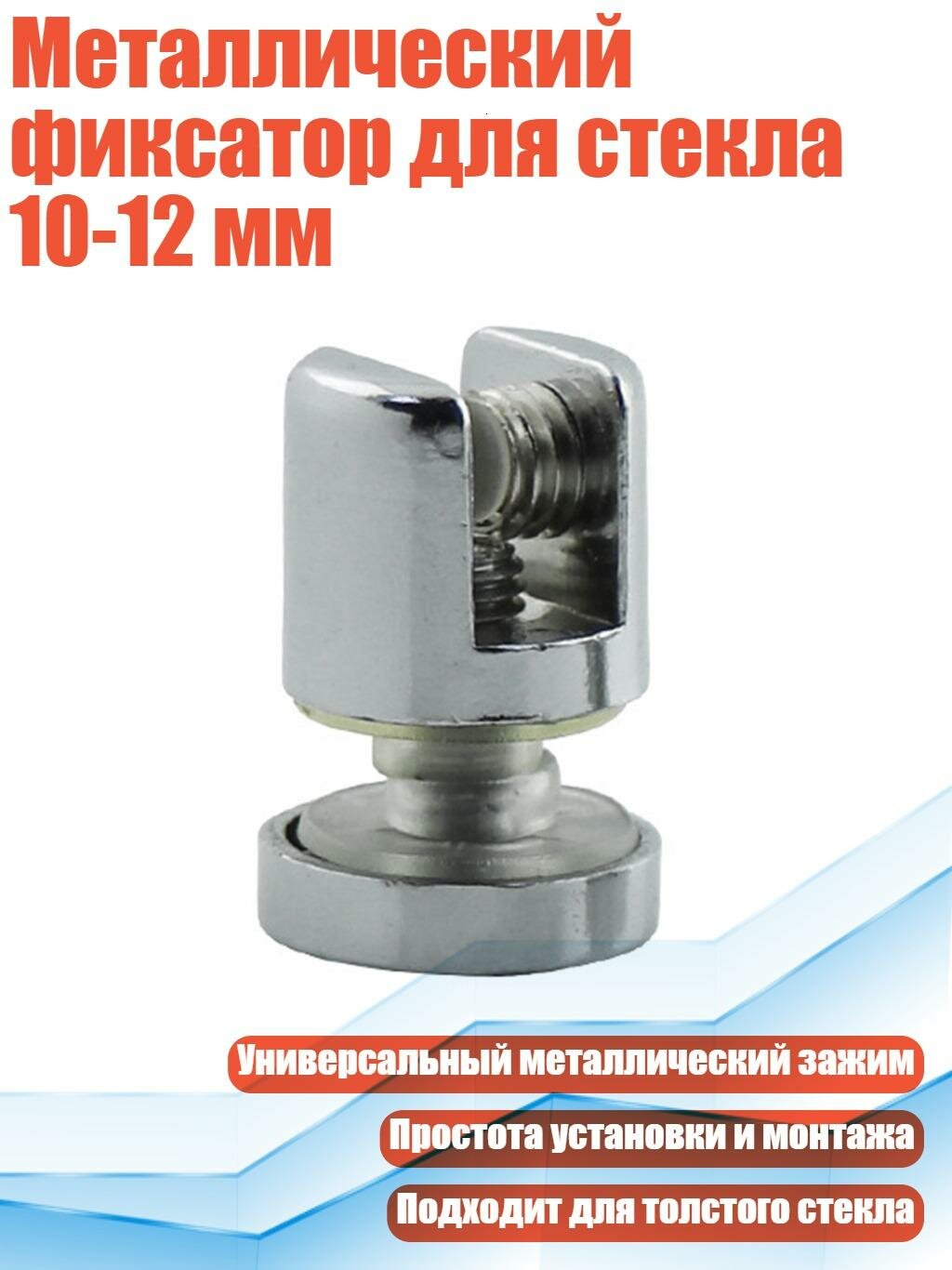 Металлический фиксатор для стекла 10-12 мм