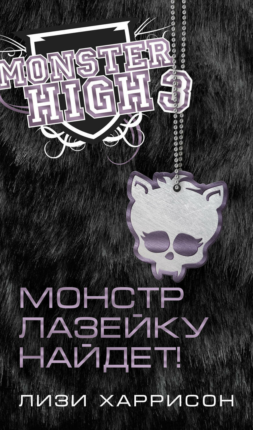 Монстр лазейку найдет! Харрисон Лизи Книга б/у