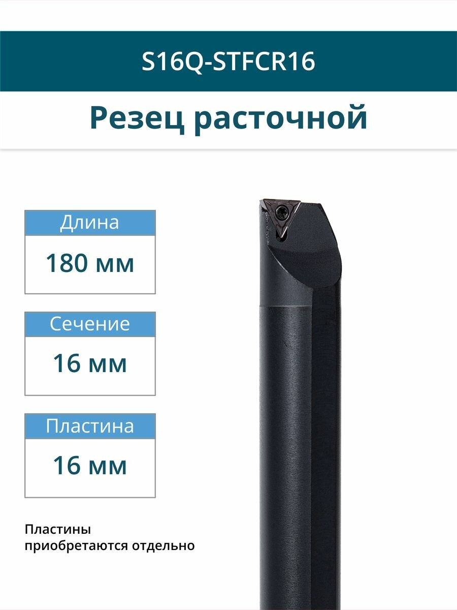 S16Q-STFCR16 резец расточной внутренний 16 мм правый / пластина T - Треугольник 60 градусов