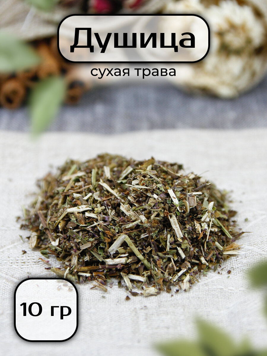 Душица (Орегано) 10 гр - сухая трава