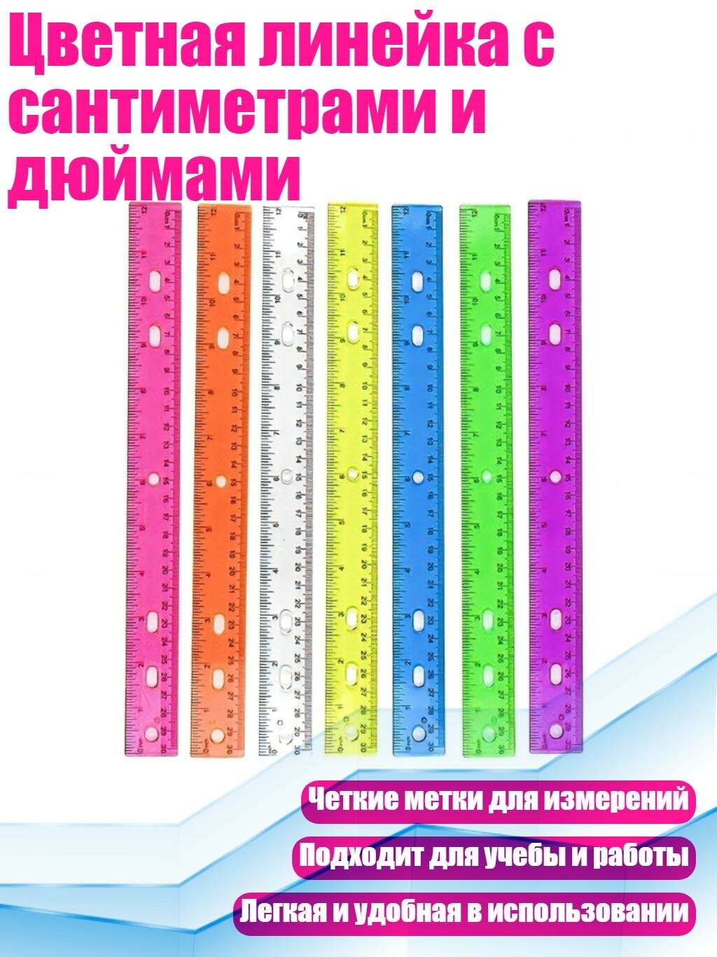 Цветная линейка с сантиметрами и дюймами, Прозрачная окраска