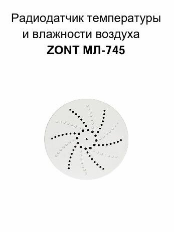 Радиодатчик температуры и влажности комнатный Zont МЛ-745 ML00004439