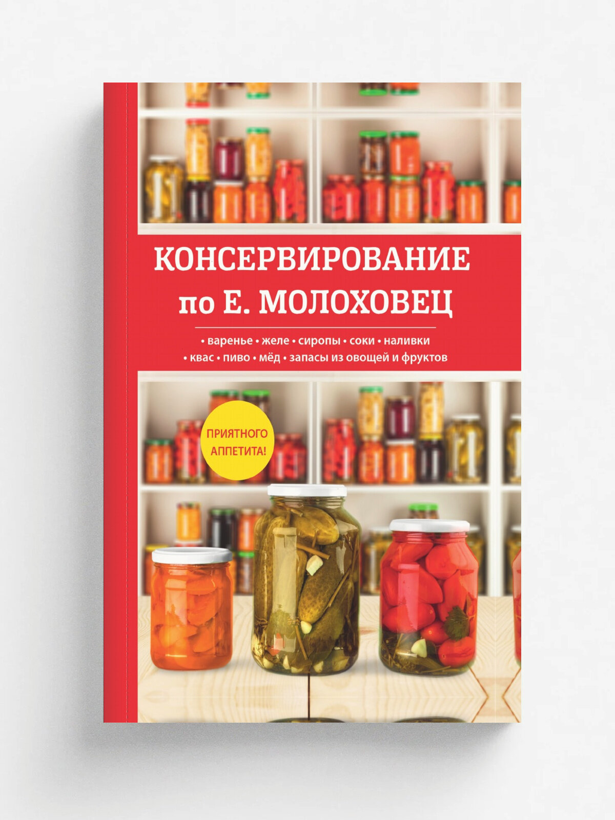 Консервирование по Е. Молоховец