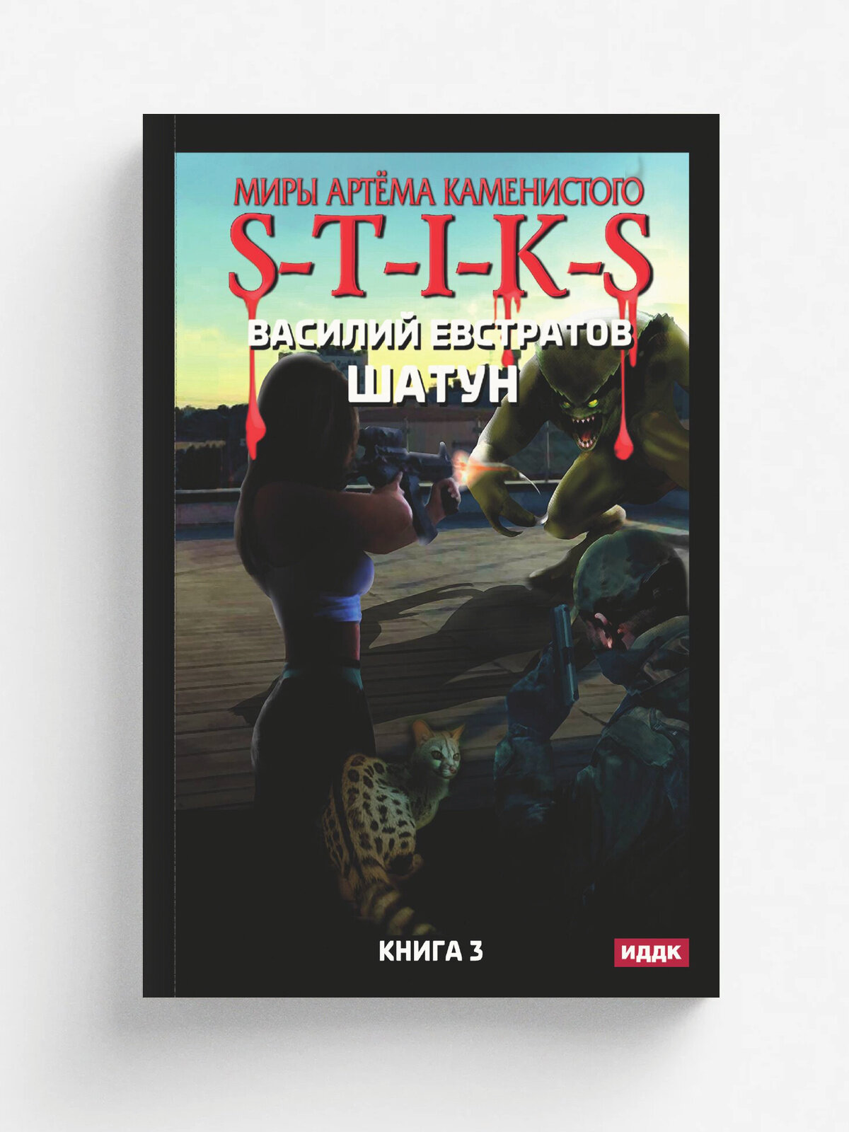 Миры Артёма Каменистого. S-T-I-K-S. Шатун. Книга 3