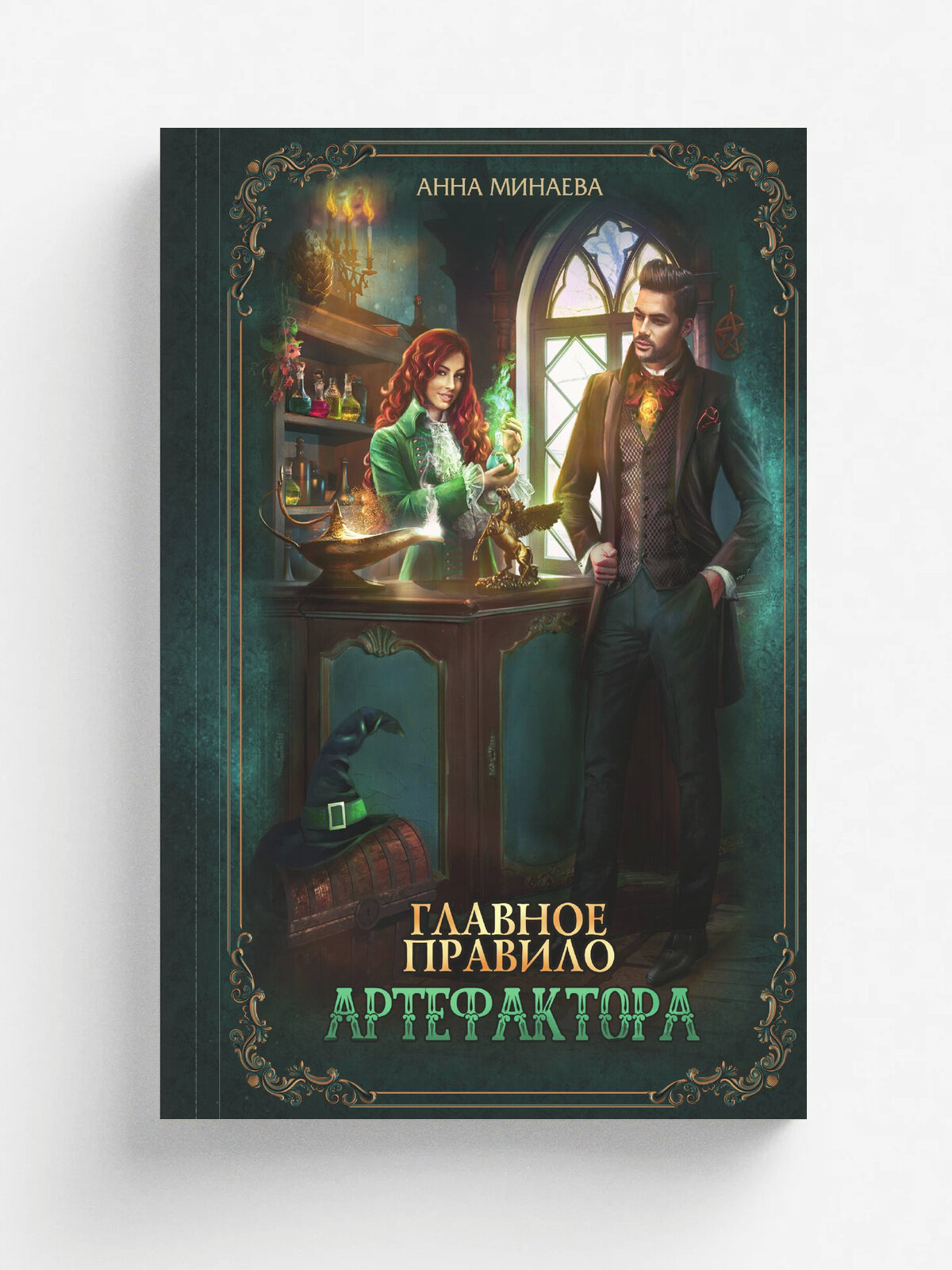 Главное правило артефактора