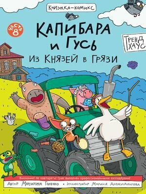 Комиксы Капибара и Гусь Кн. 8 Из князей в грязи