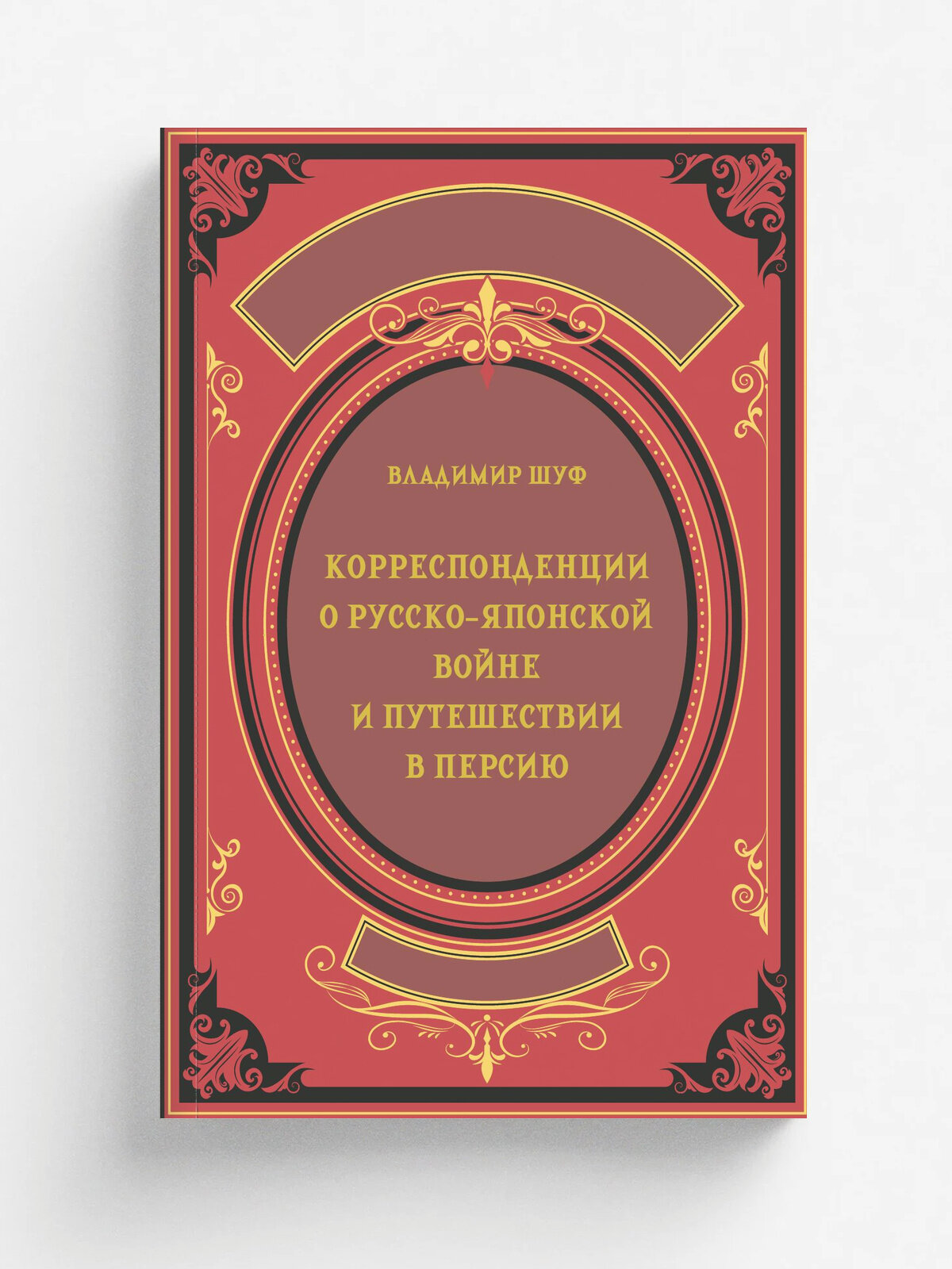 Корреспонденции о русско-японской войне и путешествии в Персию | Шуф В. А. | RUGRAM, 2025 | 16+