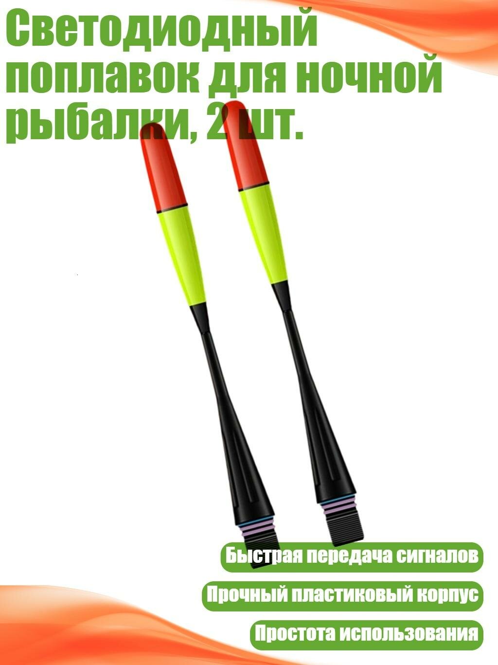 Светодиодный поплавок для ночной рыбалки, 2 шт, Плавающий цвет хвоста - Два глаза