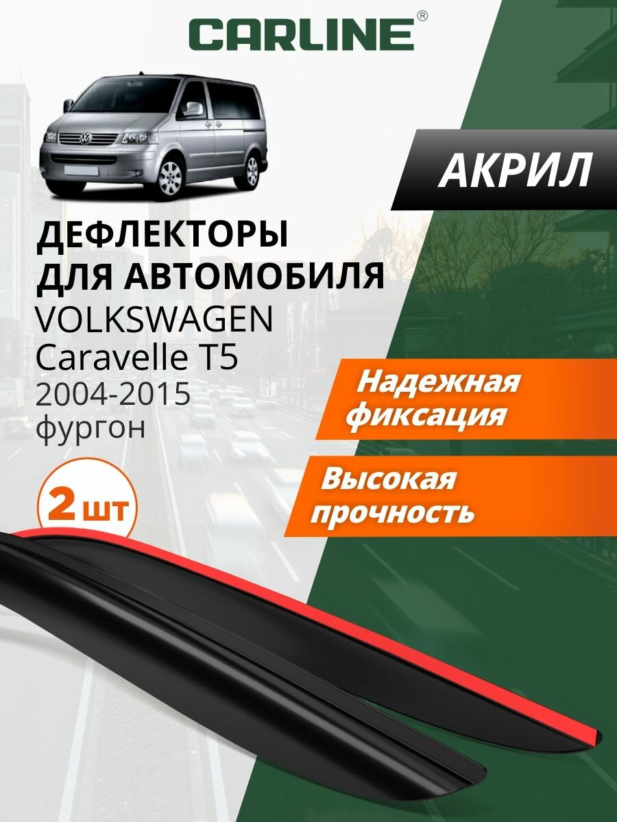 Дефлекторы окон Carline Volkswagen Caravelle T5, ветровики Фольксваген Каравелла Т5 (2004-2015), фургон, накладные, 2 шт.