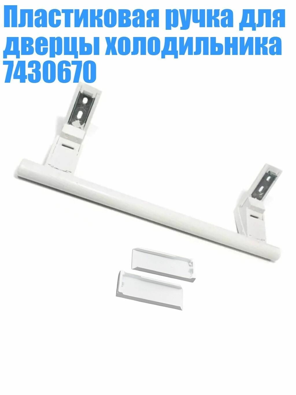 Пластиковая ручка для дверцы холодильника 7430670, 1pc