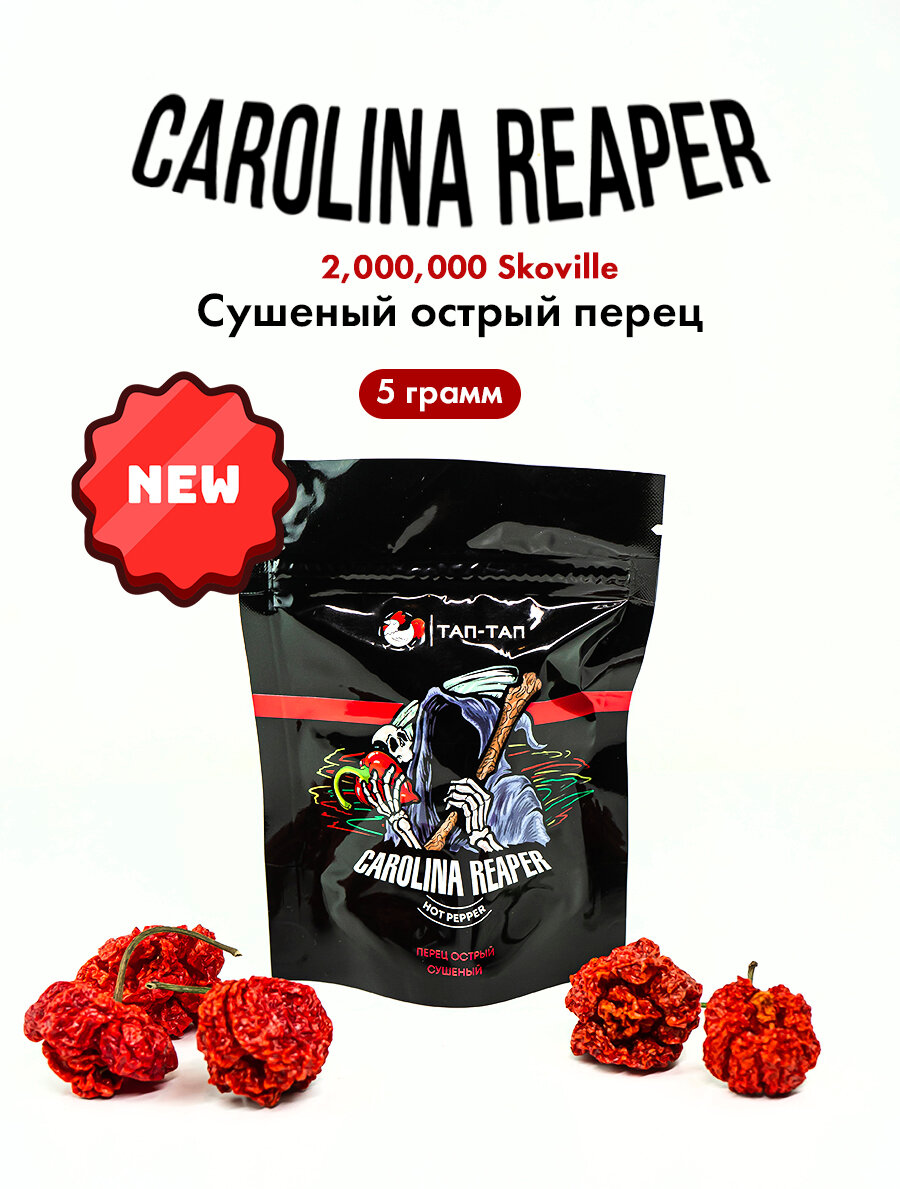 Каролина Рипер острый перец Carolina Reaper сушеный, 5 грамм