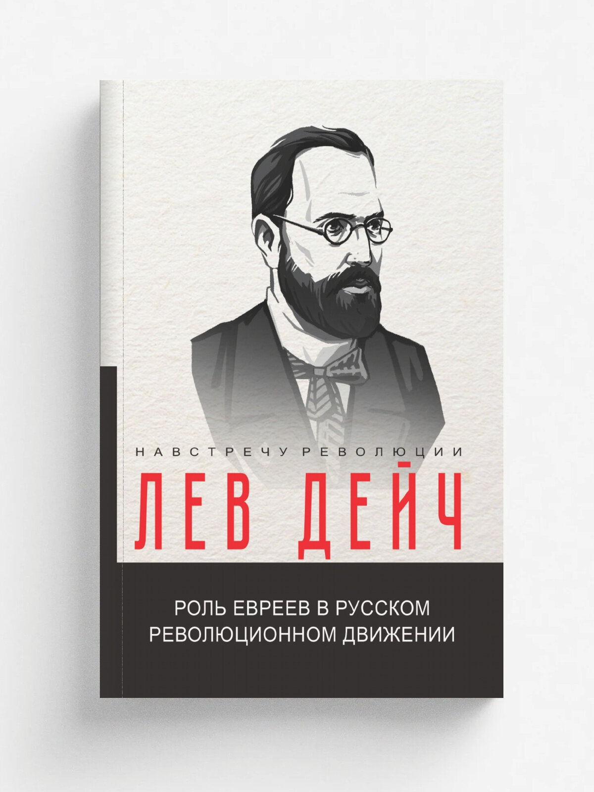 Роль евреев в русском революционном движении