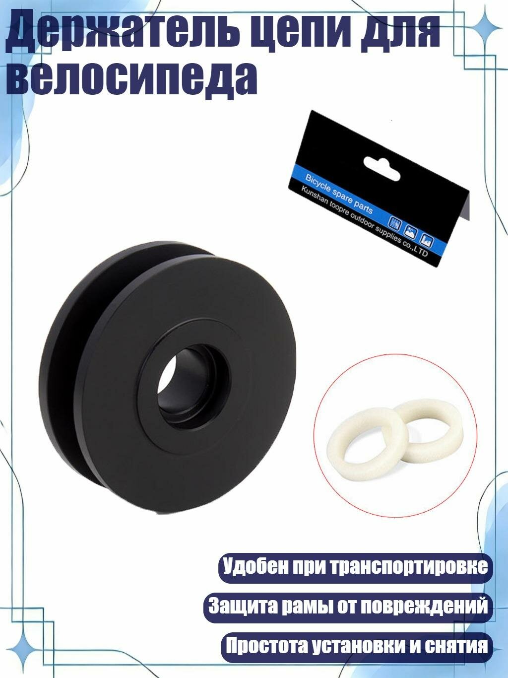 Держатель цепи для велосипеда, Стиль А