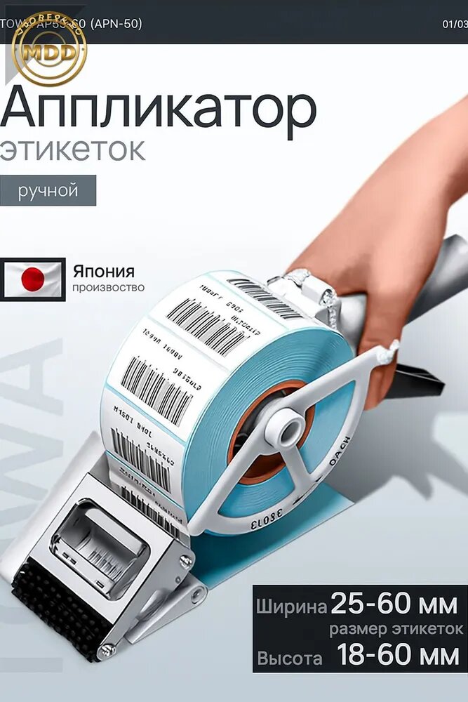 Этикетка APN-60 от Towa, ручная, для наклеек 25 - 60 мм, внешний диаметр до 100мм