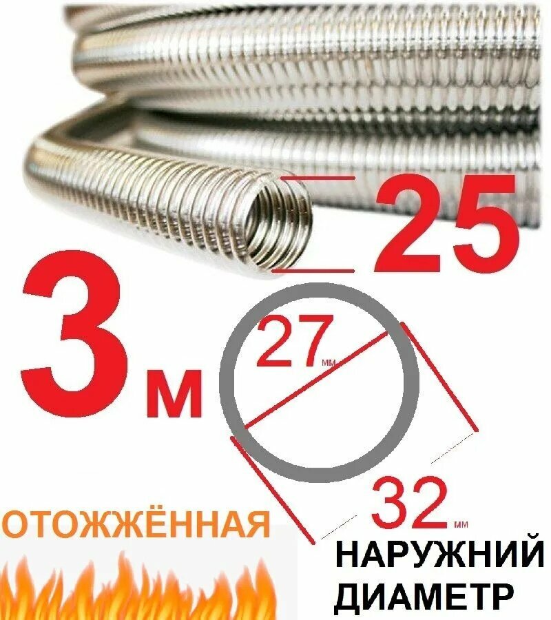 Труба гофрированная из нержавеющей стали отожжённая "Flexsy" 25А ТО 3м Д27/32