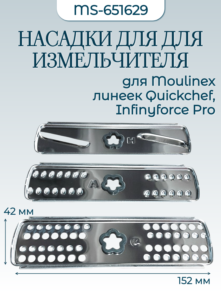Комплект терок для блендера Moulinex Quickchef, Infinyforce Pro (MS-651629)