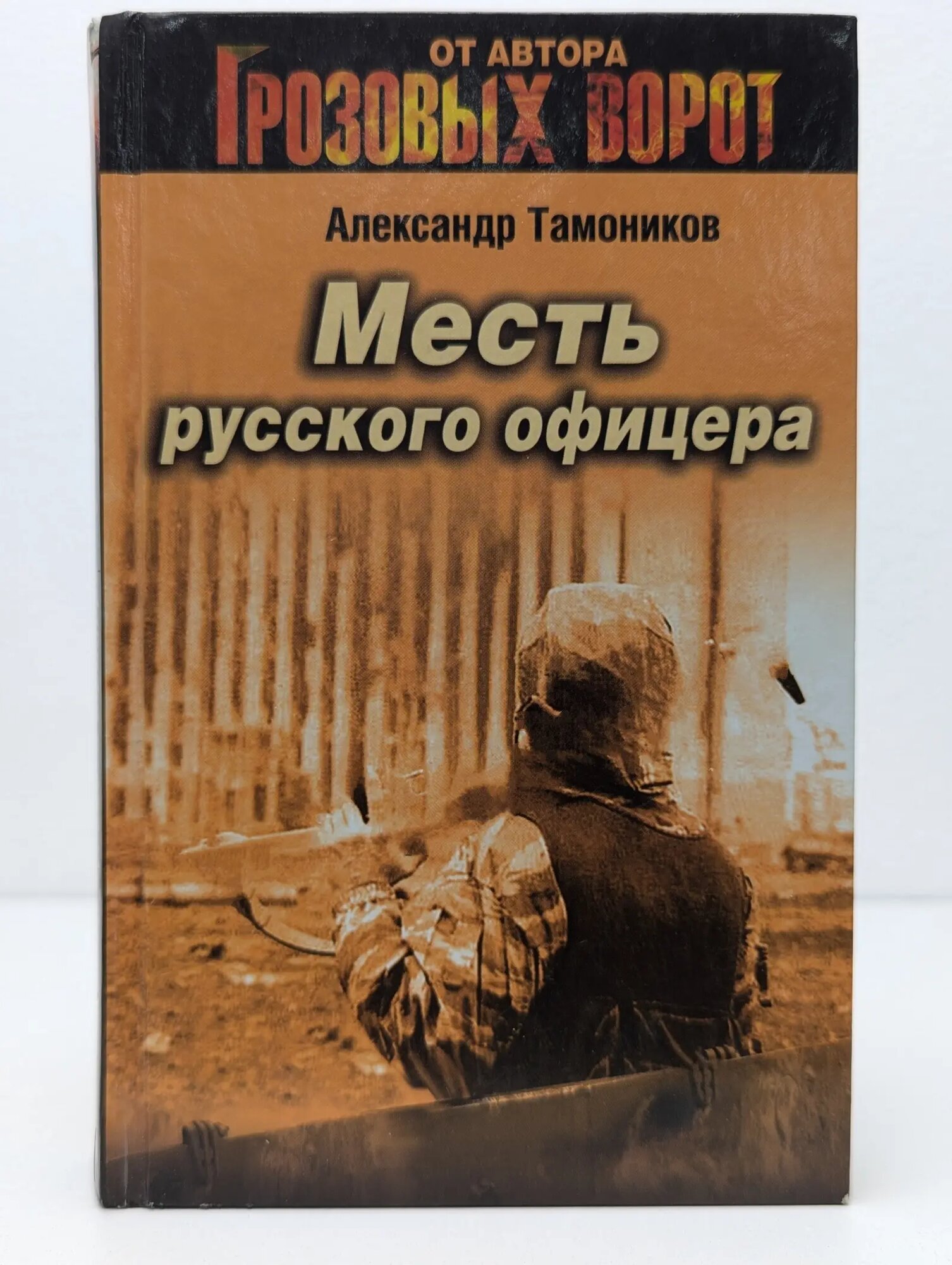 Месть русского офицера Тамоников Александр Александрович 2013