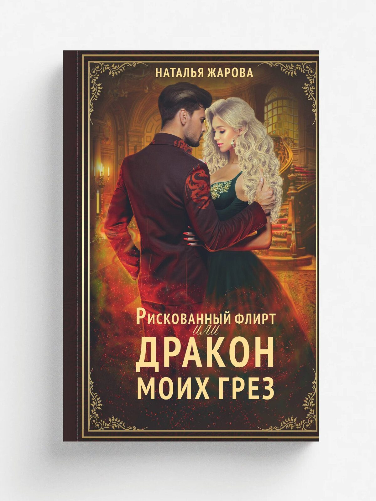 Рискованный флирт, или Дракон моих грёз