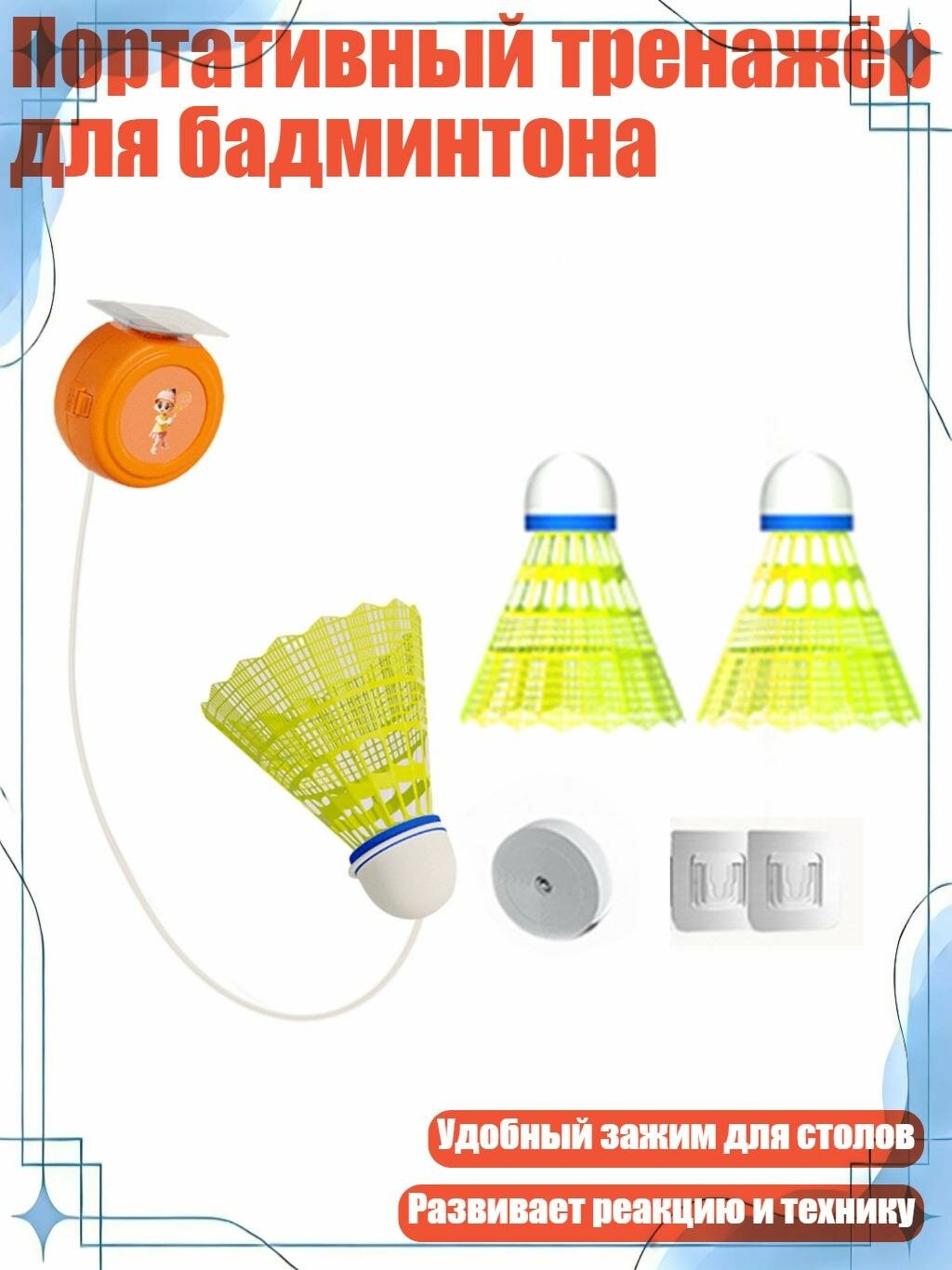 Портативный тренажёр для бадминтона, 3 цели