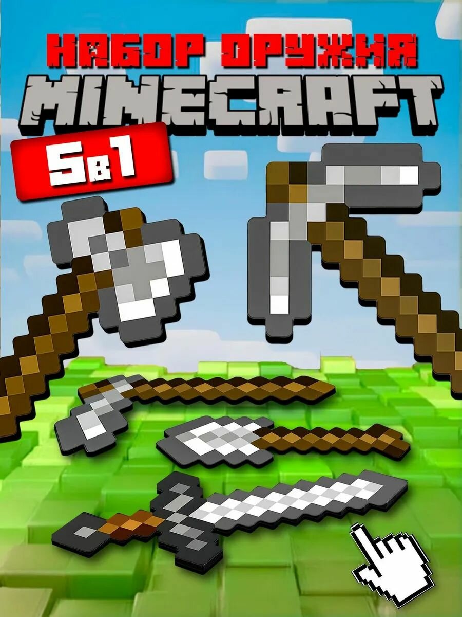 Майнкрафт игрушки Инструменты и оружие железные 5 шт