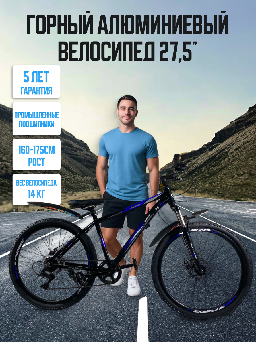 Велосипед взрослый горный 27,5"/рост 160-175см/черный/алюминиевая рама
