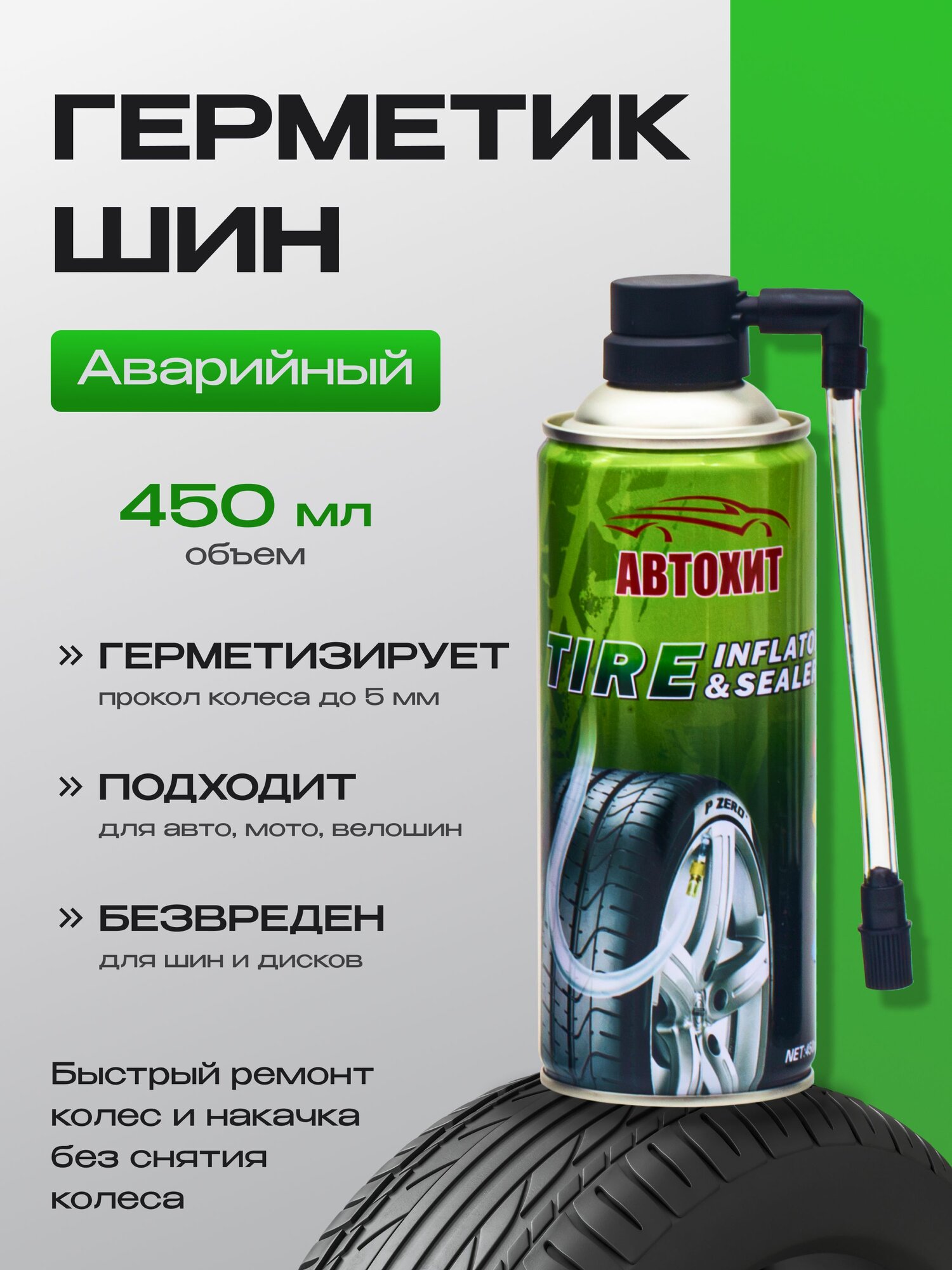 Аварийный наполнитель для герметизации шин 450 мл