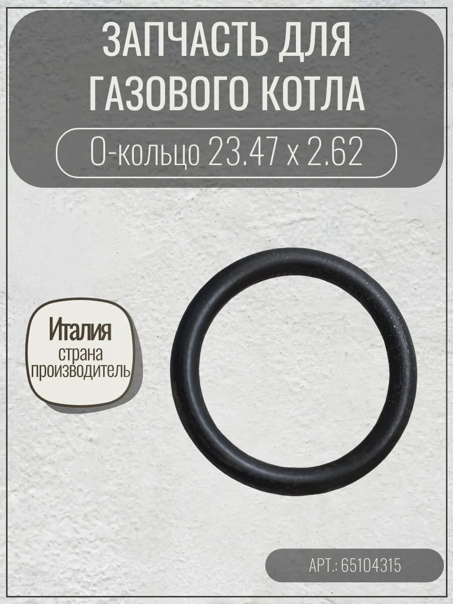 О-кольцо 23.47X2.62 (65104315)