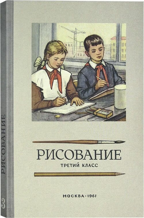 Рисование. Третий класс. Сталинский букварь. Переиздание советских учебников