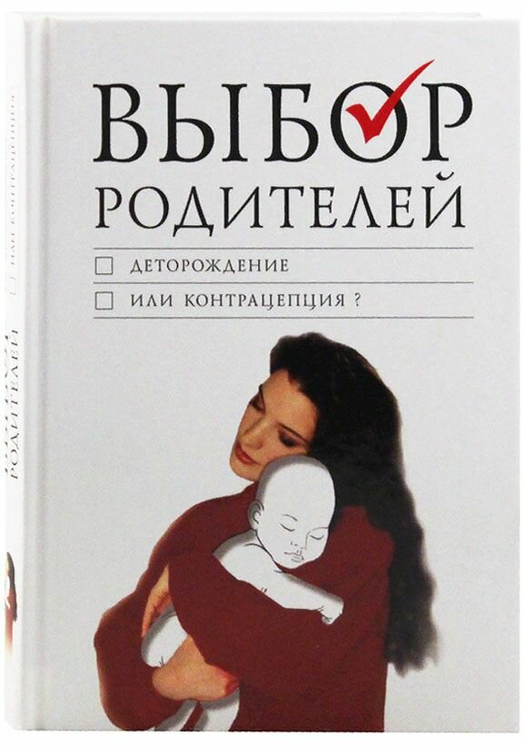 Выбор родителей: деторождение или контрацепция. Сибирская Благозвонница, Москва