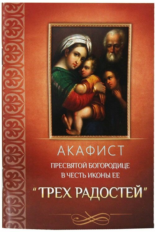 Акафист Пресвятой Богородице в честь иконы Ее Трех Радостей . Благовест, Москва