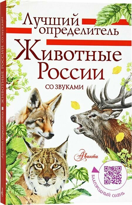 Животные России со звуками. Определитель. АСТ, Москва