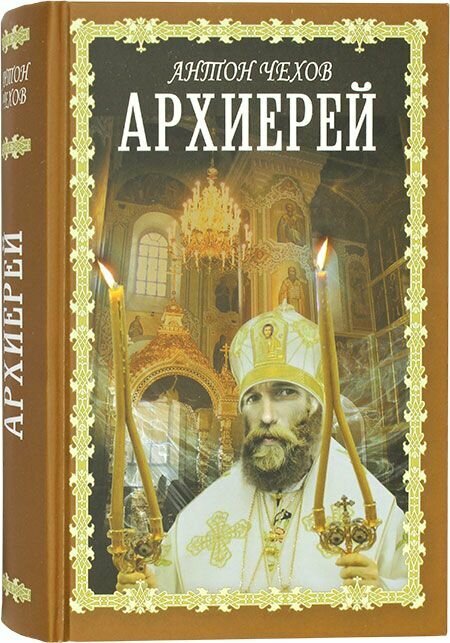 Архиерей. Сборник. Чехов Антон Павлович. АСТ, Москва