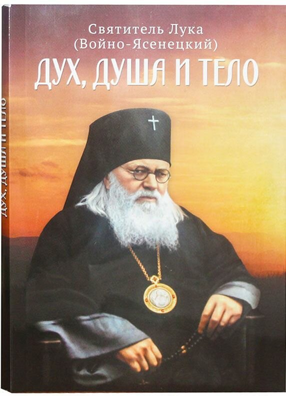Дух, душа и тело. Лука Крымский (Войно-Ясенецкий), святитель. Благовест, Москва