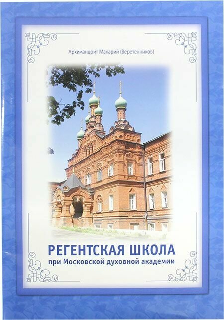 Регентская школа при Московской духовной академии. Макарий (Веретенников), архимандрит. Московская Духовная Академия (МДА), Москва