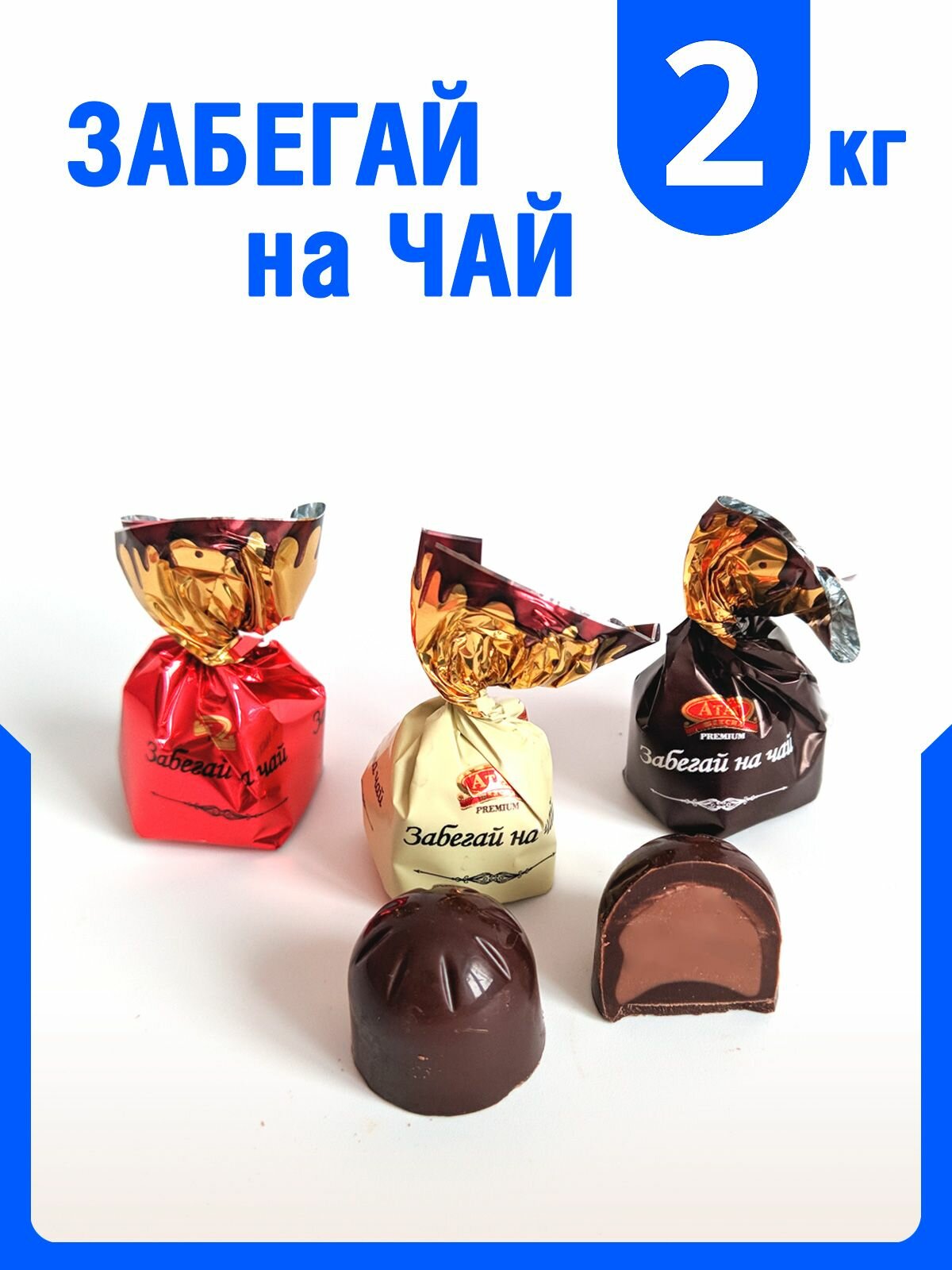 Конфеты "Забегай на чай" 2 кг. Атаг