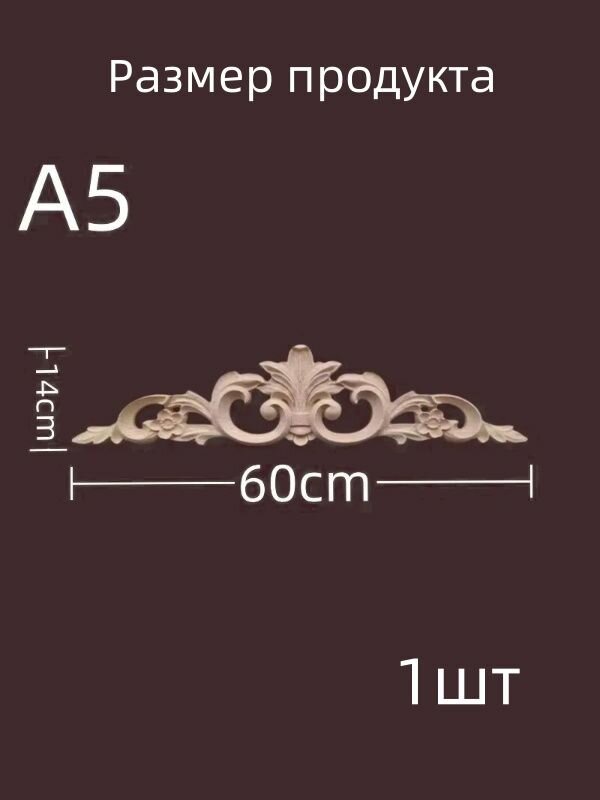 Европейский стиль: резные аппликации из натурального дерева для дверных рам, лобовых панелей и центральных узоров декоративные вставки