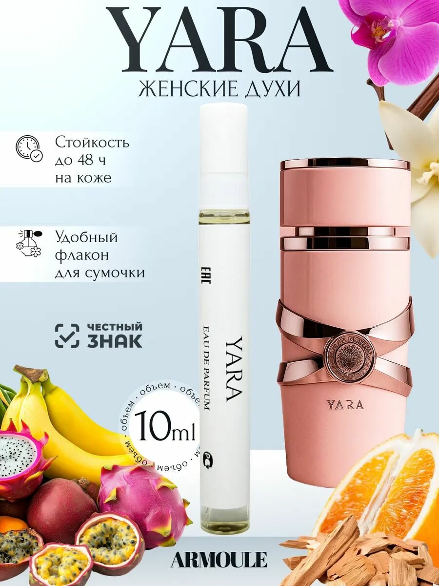 Стойкие Масляные Духи Armoule Yara Яра Lattafa 10 мл — люксовый аромат на масляной основе для повседневной носки