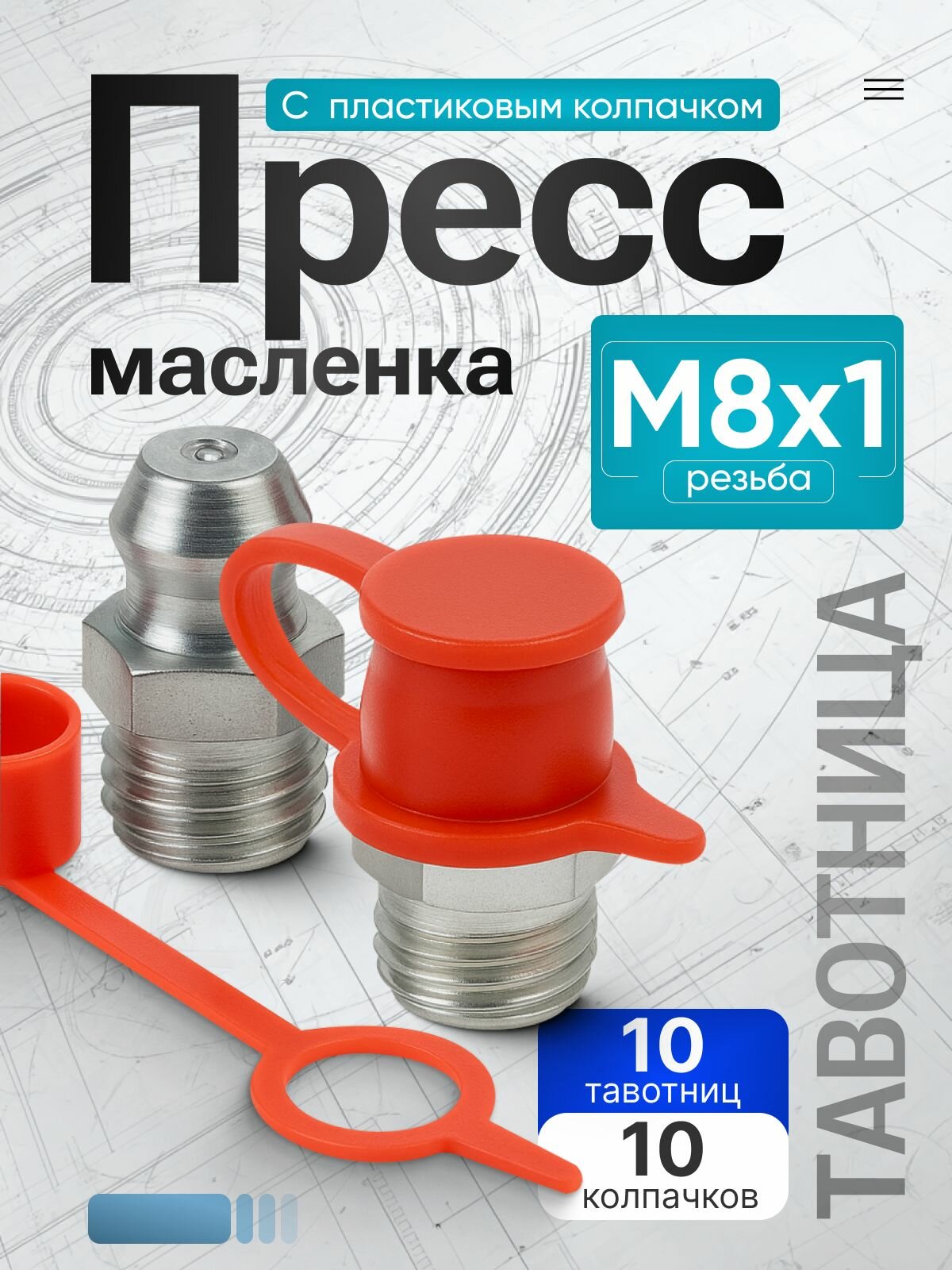 Тавотница (пресс-маслёнка) прямая М8 х 1 (ключ 9), с пластиковым колпачком - 10 шт.