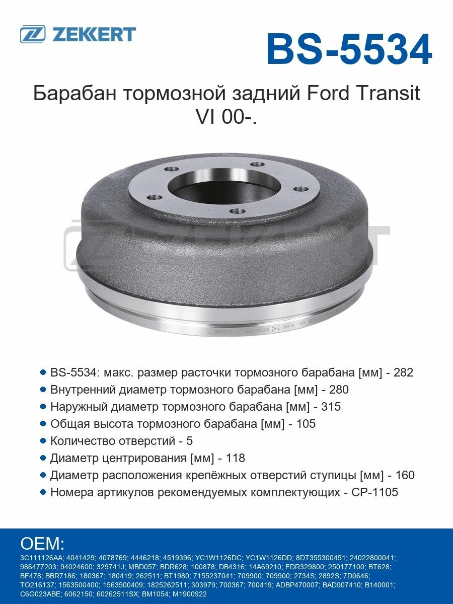 Zekkert Барабан тормозной задний Ford Transit VI 00-.